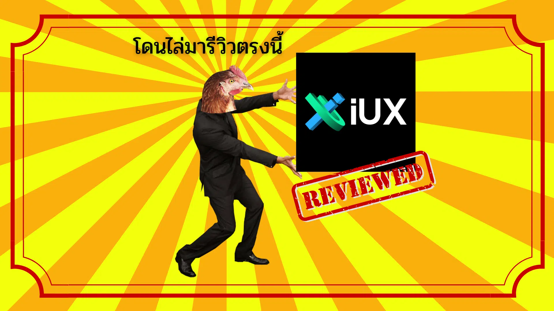 รีวิว IUX ดีไหม ฉบับปี 2025 : โดนไล่มารีวิวตรงนี้