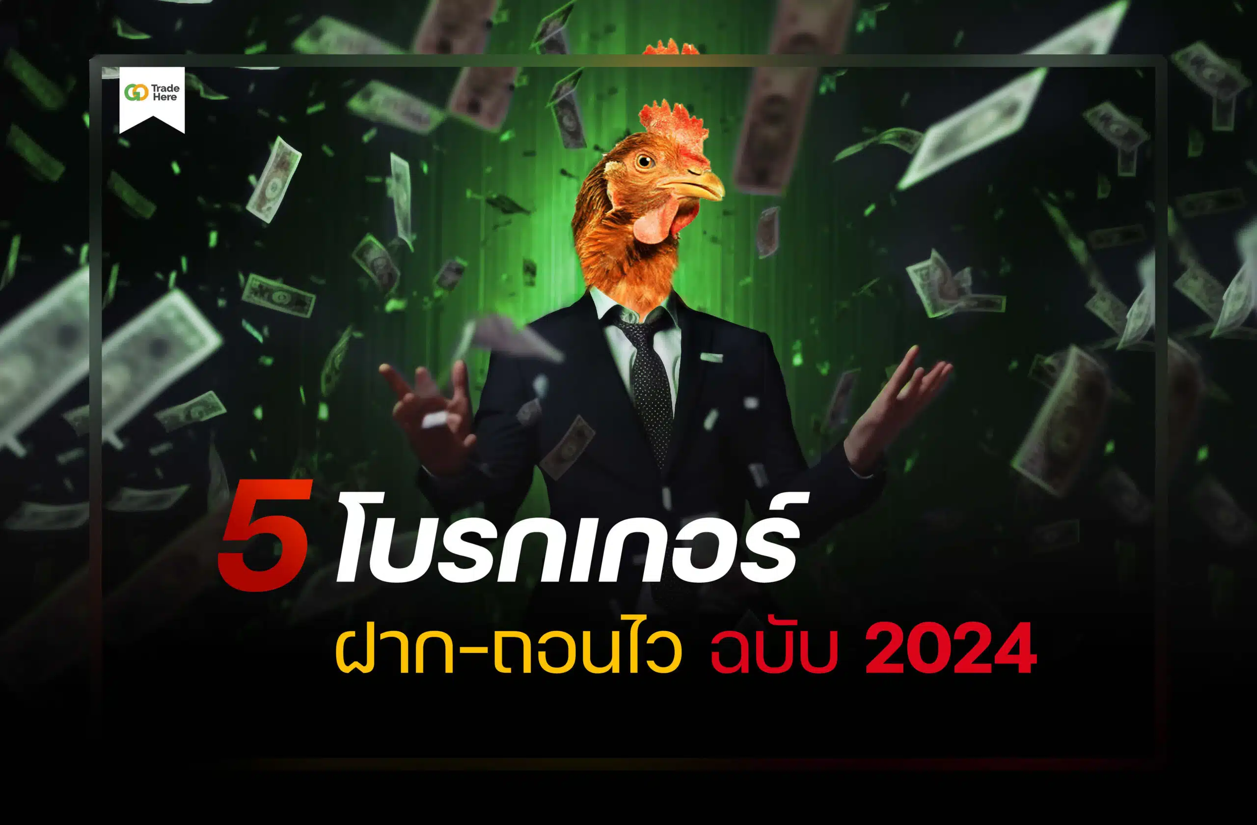 Gotradehere - โดนไล่มาเทรดตรงนี้