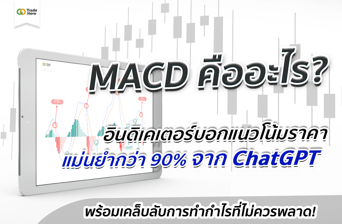 MACD คือ อะไร? Indicator บอกแนวโน้มราคาได้แม่นยำกว่า 90% พร้อมเคล็ดลับ ...