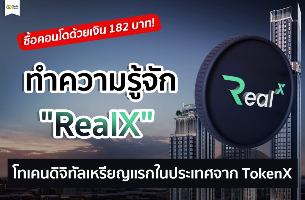 RealX คืออะไร? มีเงินเพียง 182 บาท ก็มีสิทธิ์เป็นเจ้าของคอนโดหรู ...