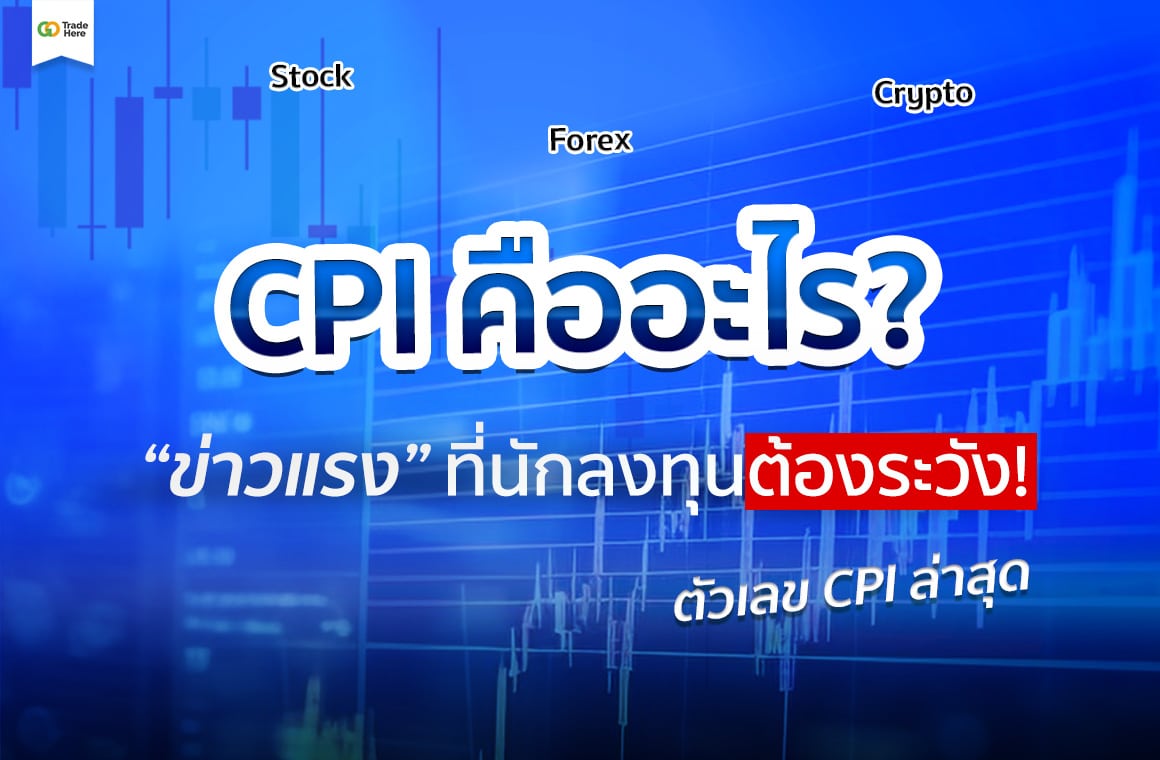 ตัวเลข CPI คืออะไร? ดัชนีราคาผู้บริโภค "ข่าวแรง" ที่ต้องระวัง! - Highlight