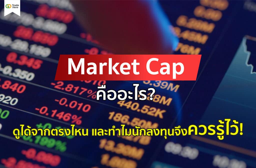 Market Cap คืออะไร? ดูได้จากตรงไหน และทำไมนักลงทุนจึงควรรู้ไว้! - โดน ...