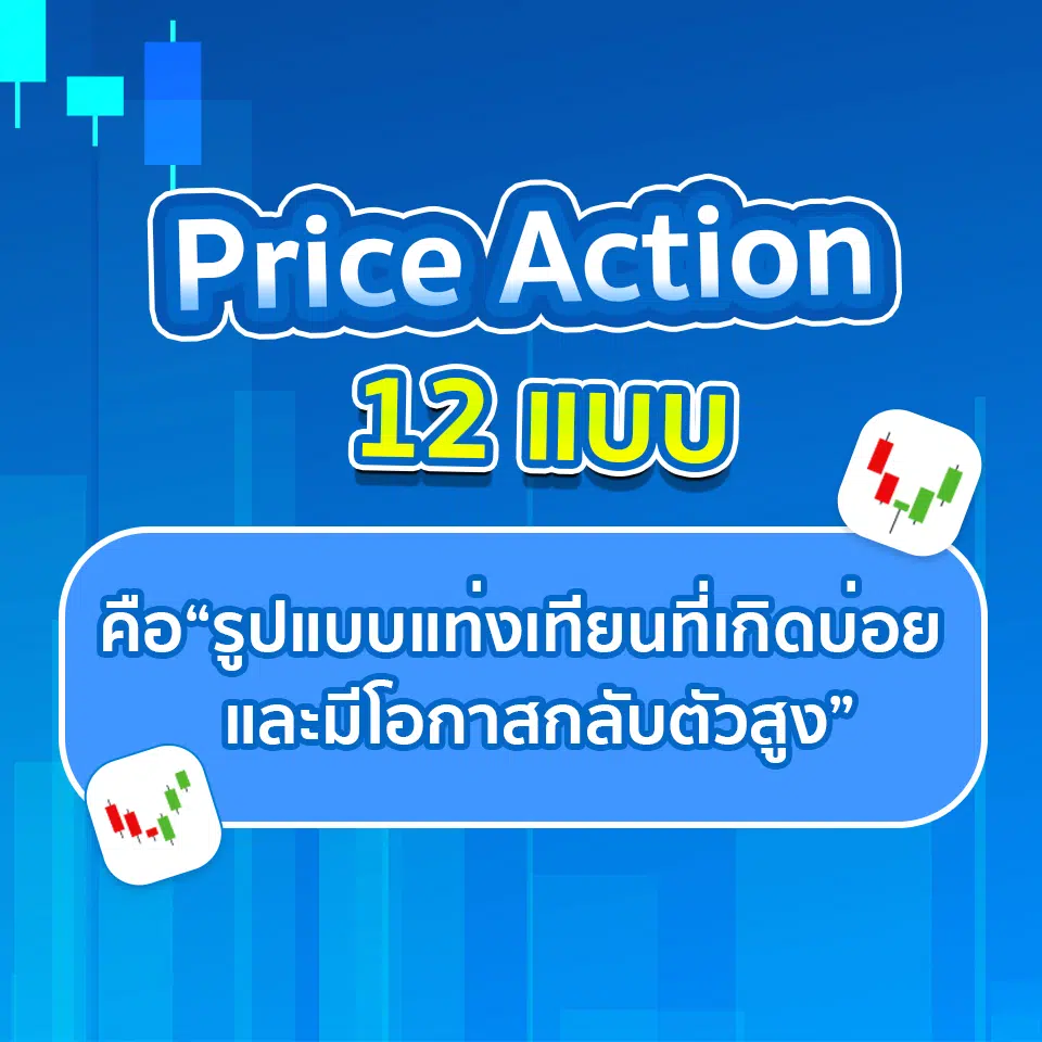 สรุปแท่งเทียน Price Action 12 แบบ เกิดบ่อยกลับตัวสูงกว่า 70%
