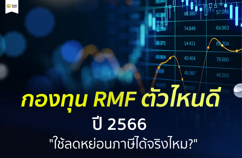 กองทุน RMF ตัวไหนดี 2566 ใช้ลดหย่อนภาษีได้จริงไหม? - โดนไล่มาเทรดตรงนี้