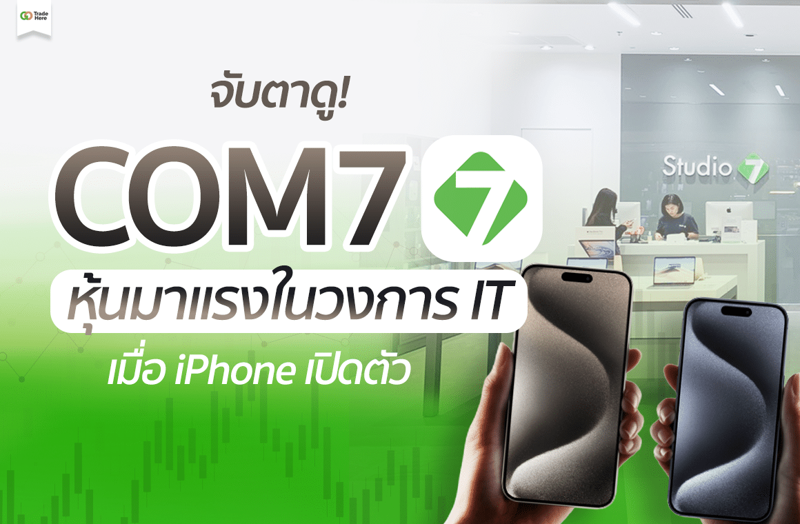COM7 หุ้นมาแรง! น่าจับตามองในวงการ IT เมื่อ iPhone เปิดตัว - โดนไล่มาเท ...