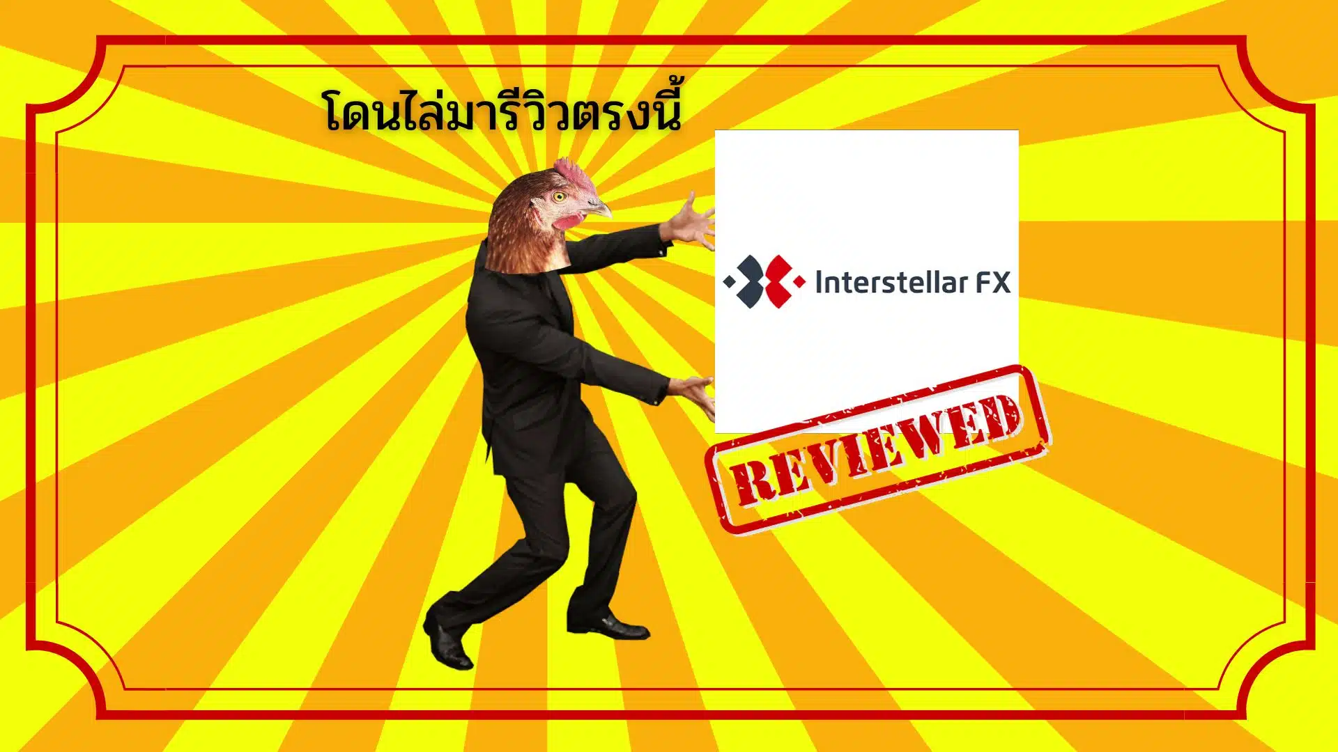 โดนไล่มารีวิวตรงนี้ : โบรกเกอร์ Interstellar FX ค่าธรรมเนียมแพง รีวิว ...