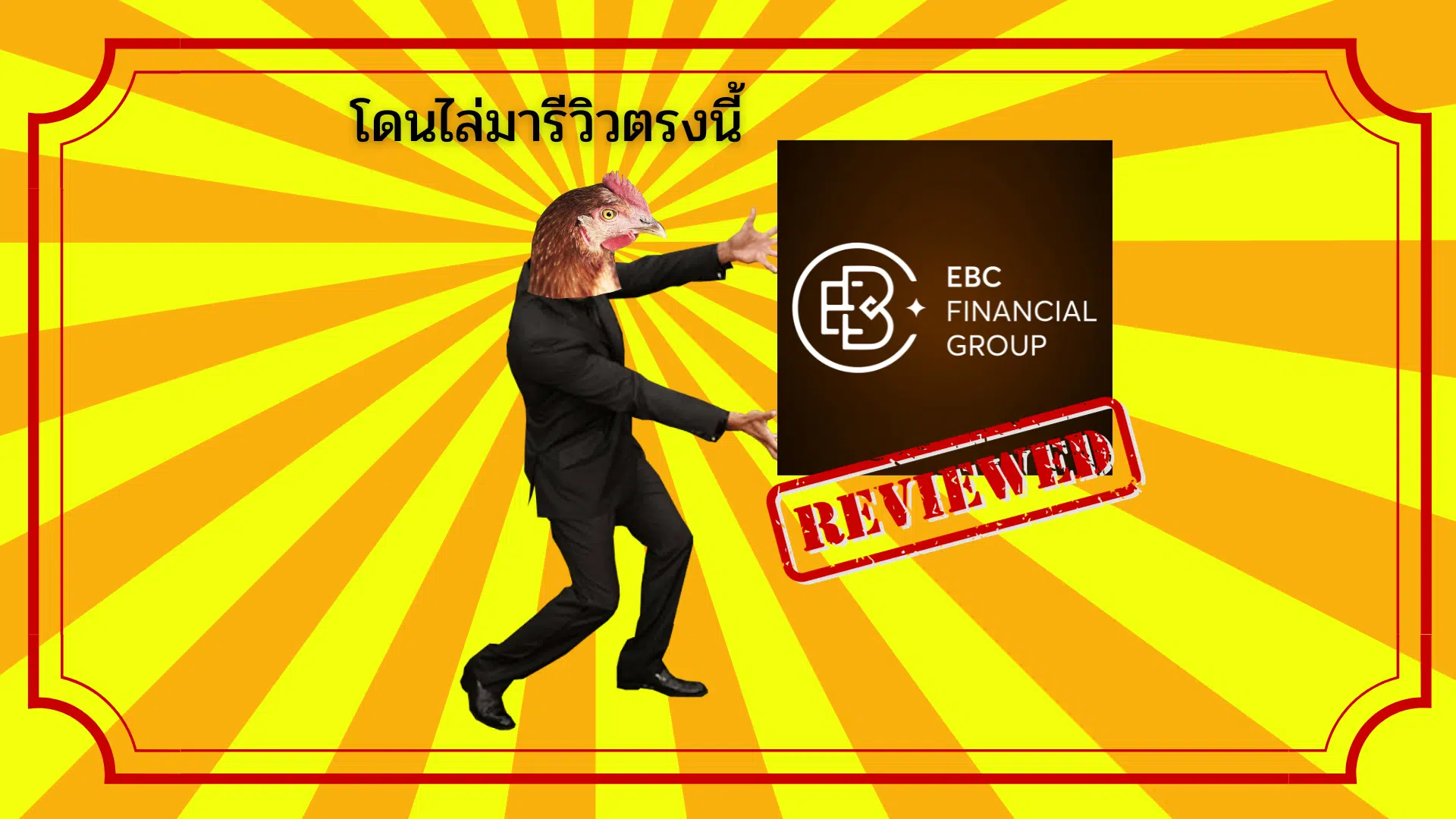 โบรกเกอร์ EBC Financial Group ดีไหม ? รีวิวละเอียดครบทุกเรื่อง อัปเดต 2024