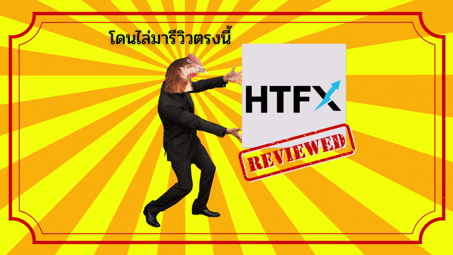 โดนไล่มารีวิวตรงนี้ : โบรกเกอร์ HTFX ถอนไม่ได้ ค่าธรรมเนียมแพง จริงไหม ? อัปเดต 2024 - โดนไล่มา ...