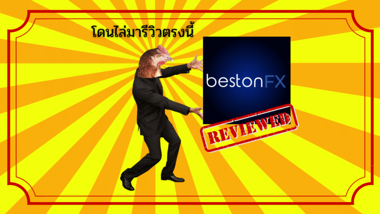 รีวิว BestonFX ดีไหม ข้อมูลน้อย รายละเอียดไม่ชัดเจน? ปี 2025