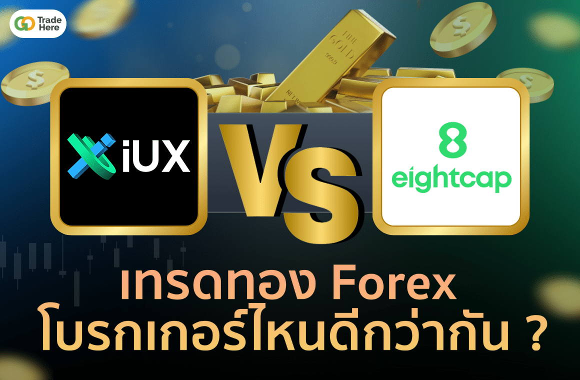 IUX VS Eightcap เทรดทอง Forex โบรกเกอร์ไหนดี
